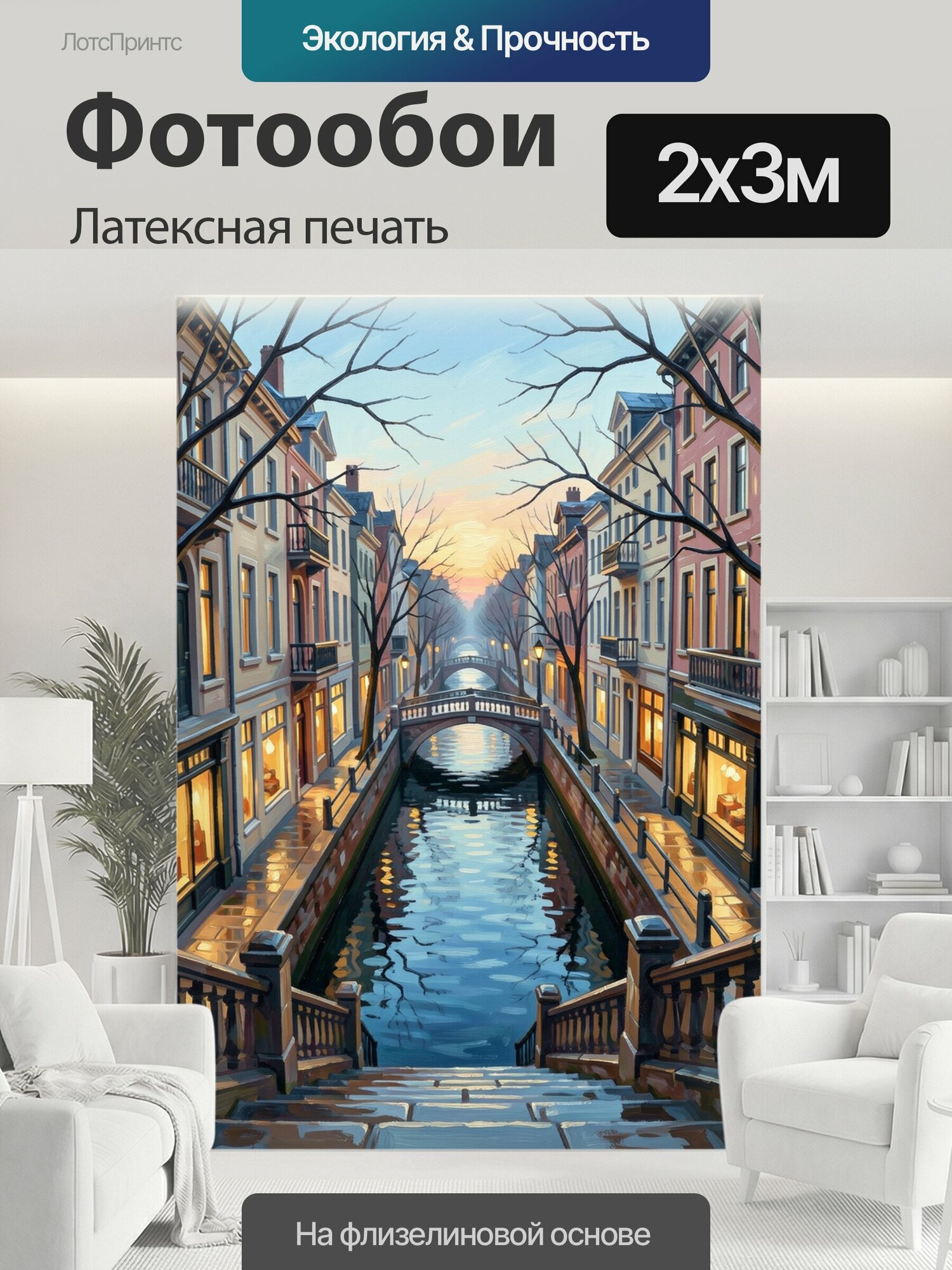 Фотообои моющиеся ударопрочные "Вечерний канал в старом городе. Уютная европейская улочка с водным каналом, арочными мостиками и высокими домами." 200x300 см. латексная печать