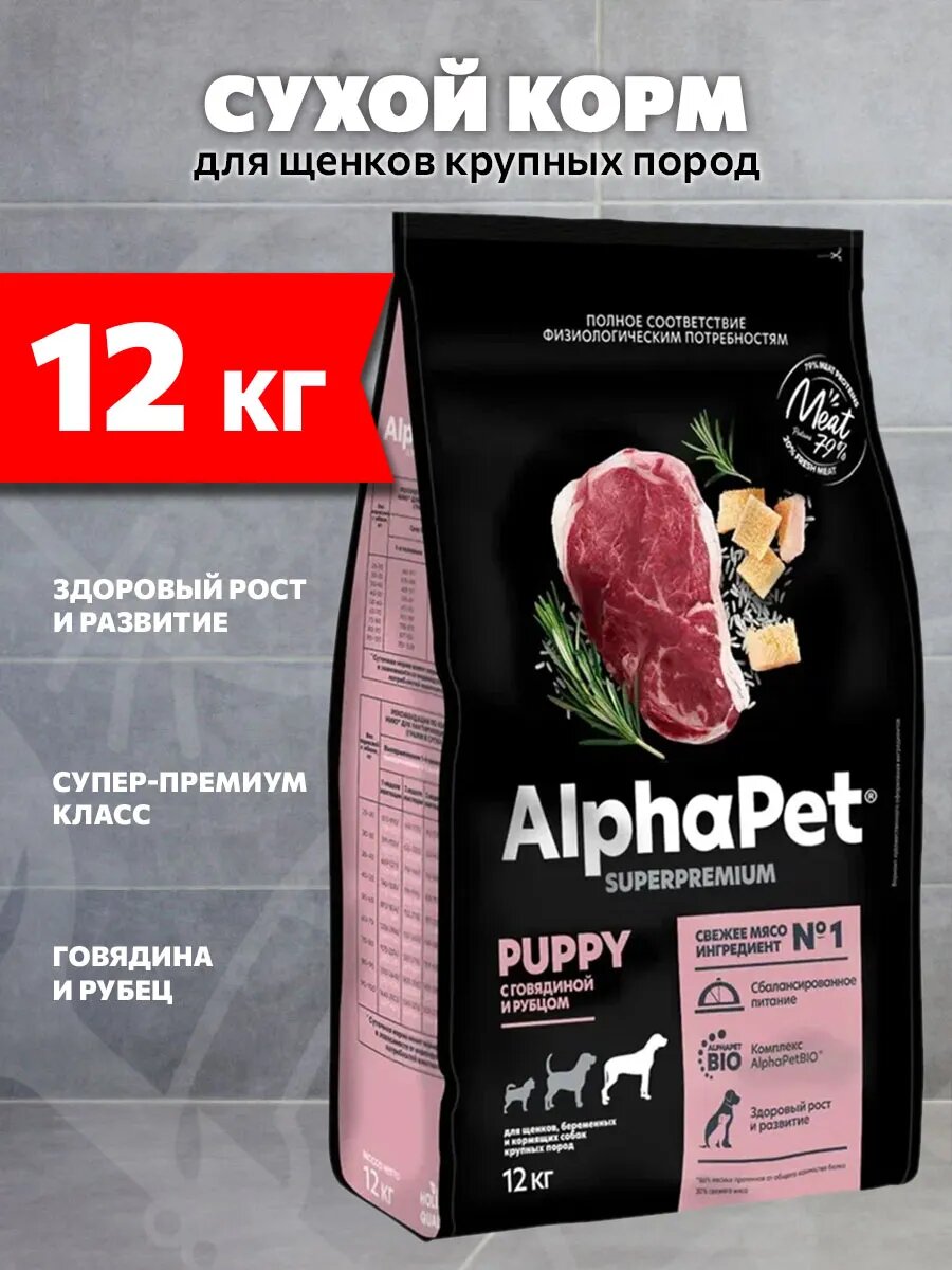 Корм сухой Alphapet Superpremium Puppy для щенков крупных пород до 6 месяцев, беременных и кормящих собак, говядина, рубец, 12 кг