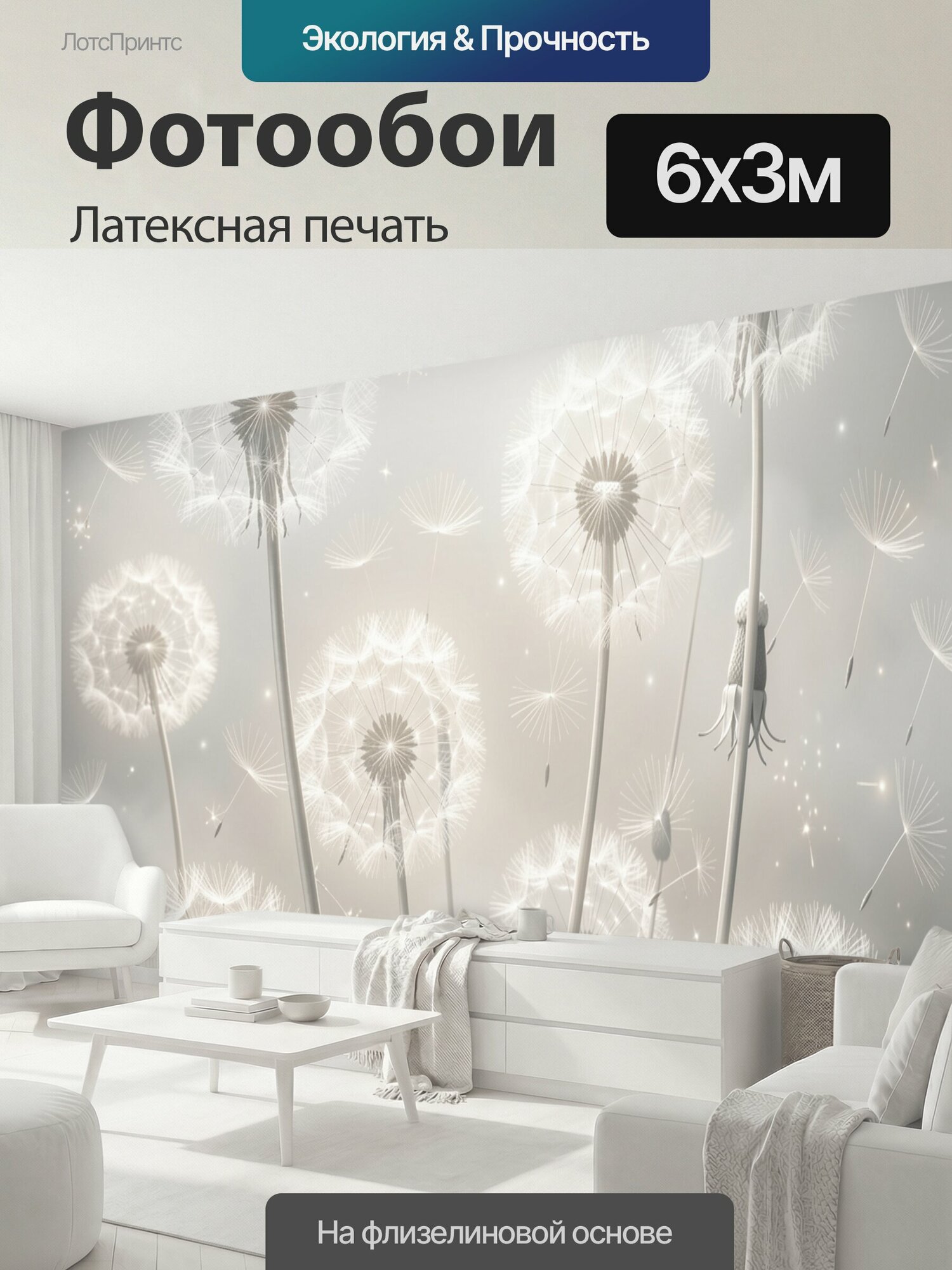 Фотообои моющиеся ударопрочные "Белые одуванчики в туманном свете. Нежная воздушная композиция с пушистыми семенами одуванчиков, парящими в мягком." 600x300 см. латексная печать