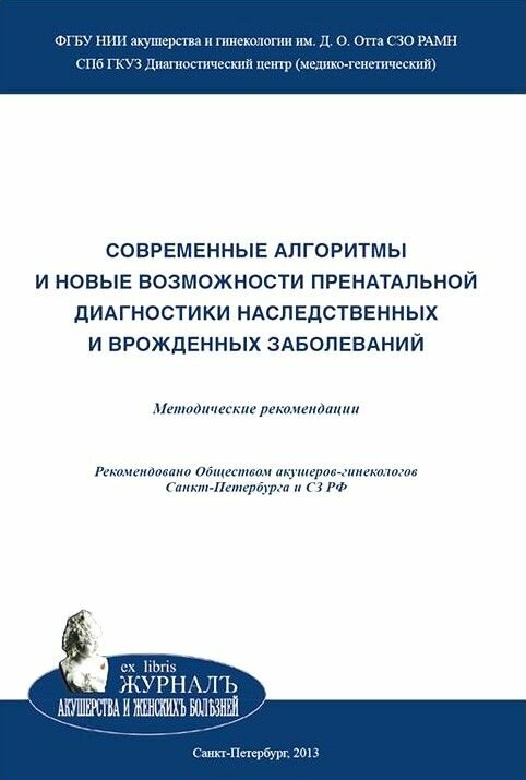 Современные алгоритмы и новые возможности пренатальной диагностики наследственных и врожденных заболеваний