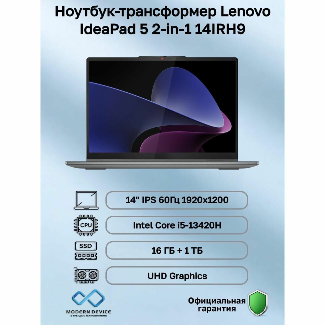 Ноутбук Lenovo IdeaPad 5 2-in-1 14IRH9 Intel Core i5-13420H, 16 ГБ, 1 ТБ, Intel UHD Graphics, 14" 1920x1200 60Гц IPS, noOS (83KX007XRK)