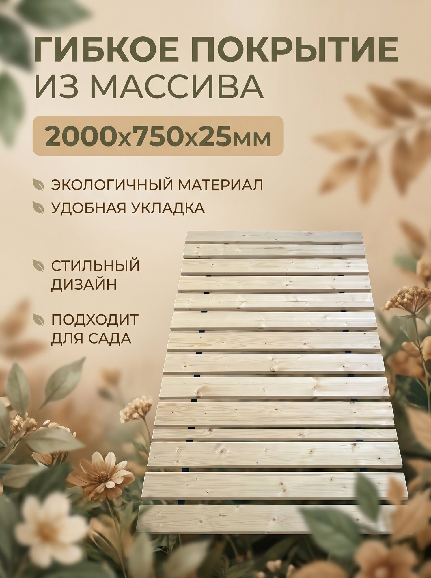 РулонДрев Садовая дорожка из отборного планкена 25 мм (ель 200х75), камерная сушка