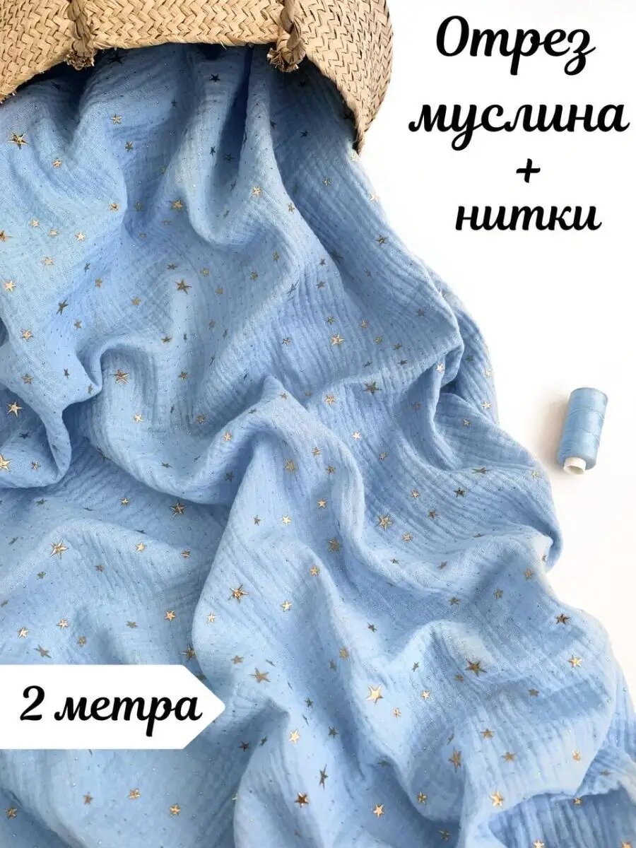 Муслин Tkani Outlet "Звезды на голубом" 100% хлопок, отрез для шитья и рукоделия, 200x135см