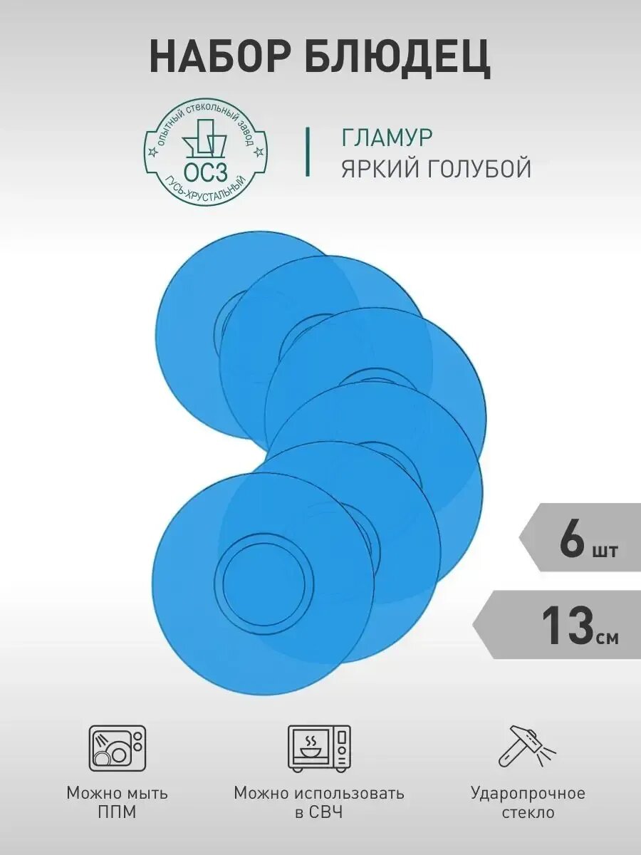 Набор блюдец Гламур голубые-6 штук