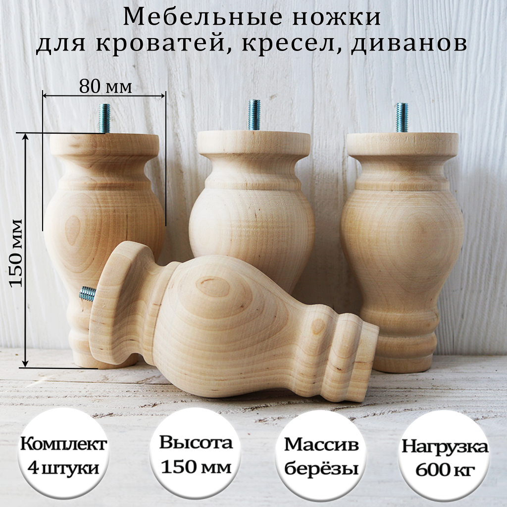 Деревянные мебельные ножки из берёзы для диванов, шкафов, кресел, тумб / высота 150 мм / комплект 4 штуки