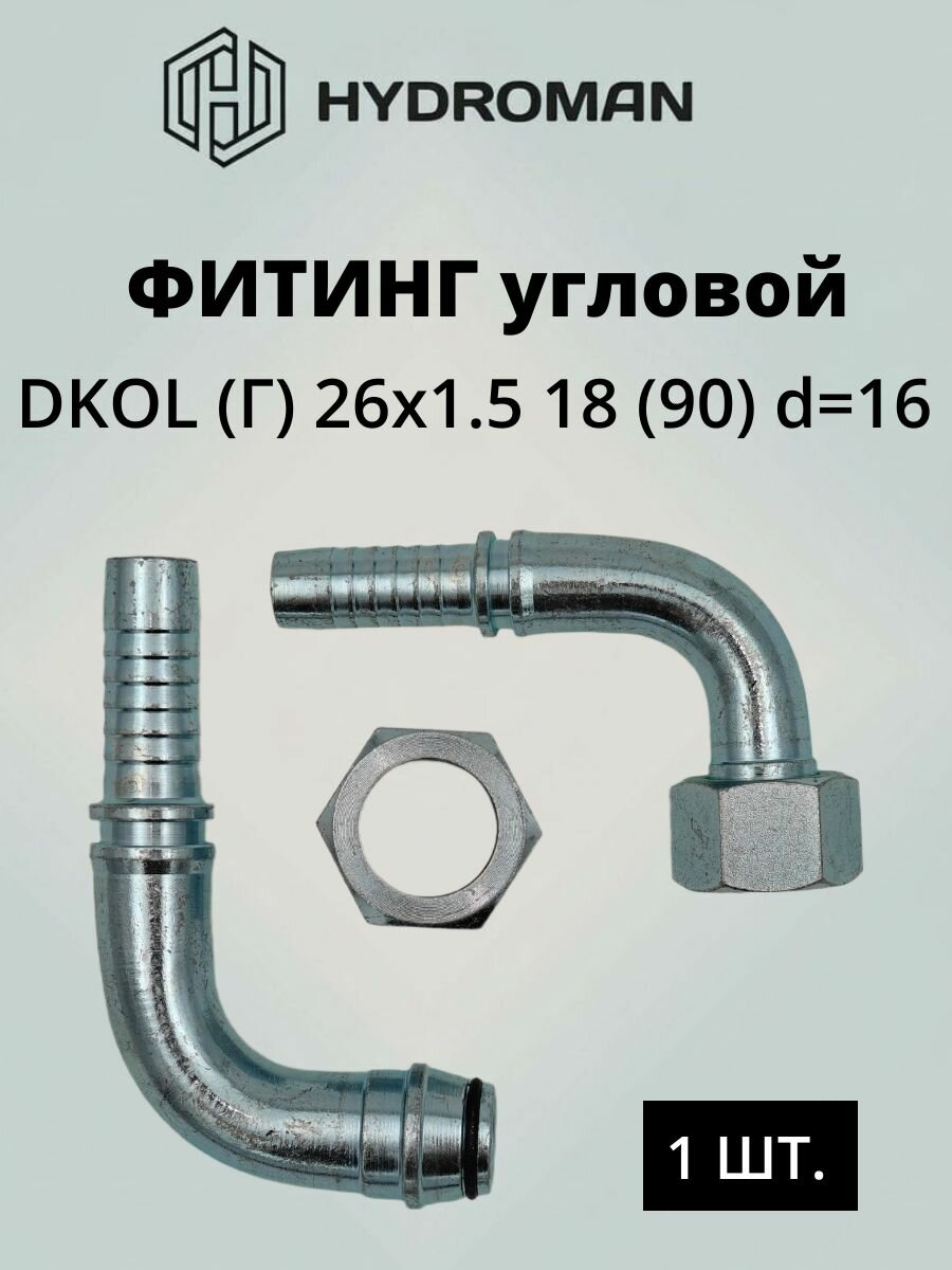 Фитинг гидравлический для РВД DKOL (Г)-гайка: 26x1.5 ,18- размер посадочного конуса , угол-90 , диаметр-d 16