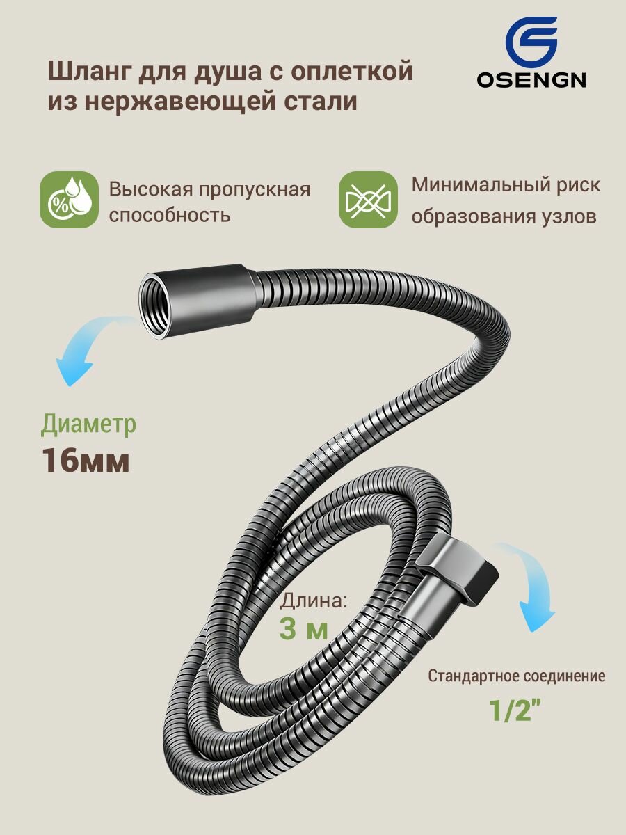 Шланг для душа OSENGN 3 м гофрированный из нержавеющей стали с увеличенным диаметром 16мм, черный, душевой шланг усиленный