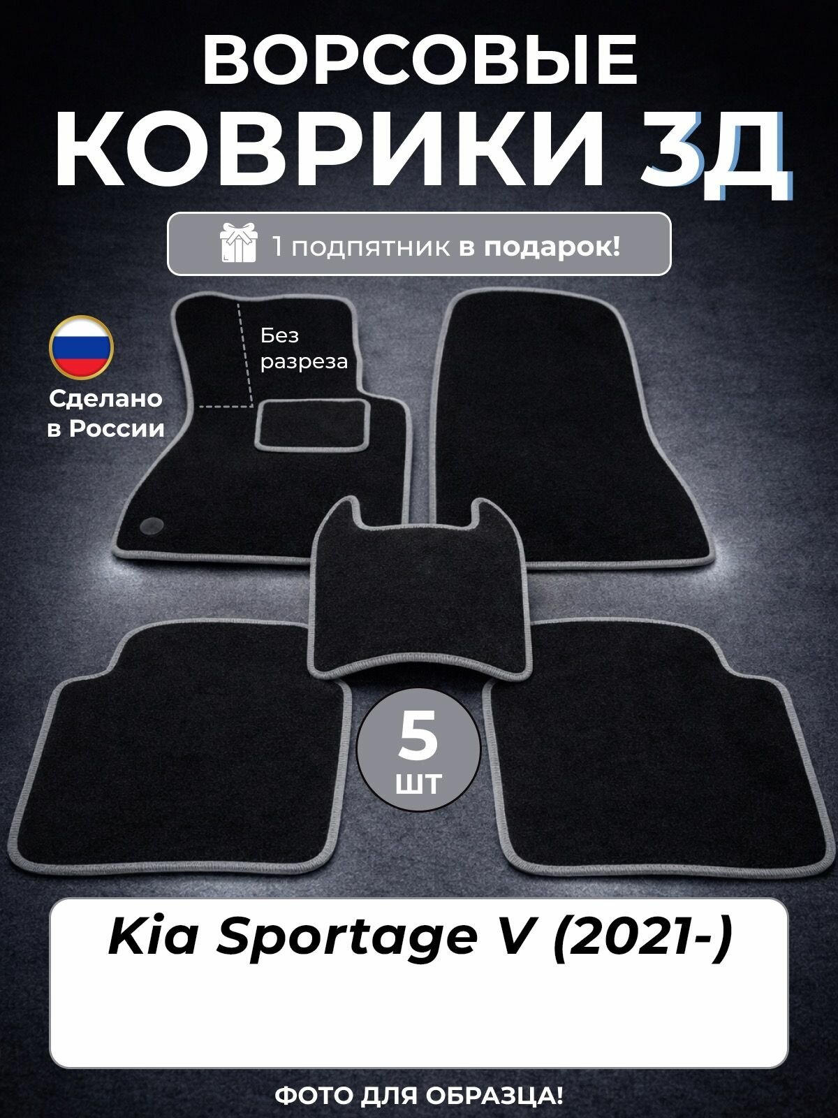 Ворсовые 3Д коврики для Kia Sportage V (2021- н. в)