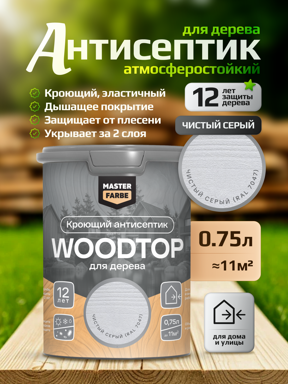 Декоративный антисептик для дерева Masterfarbe WOODTOP кроющий антисептик для дерева, чистый серый, 0,75л