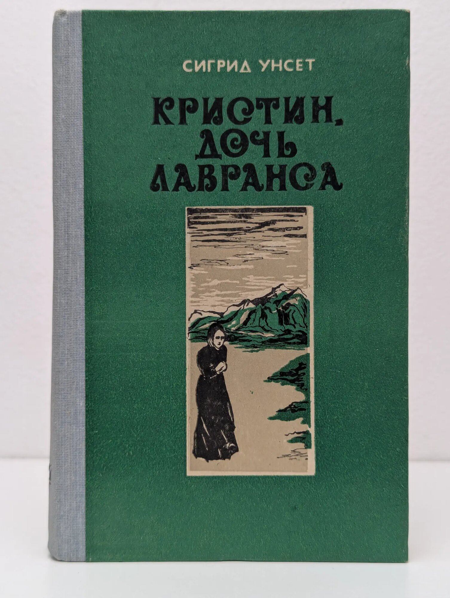 Сигрид Унсет. Кристин, дочь Лавранса. Книга 3 Унсет Сигрид 1986