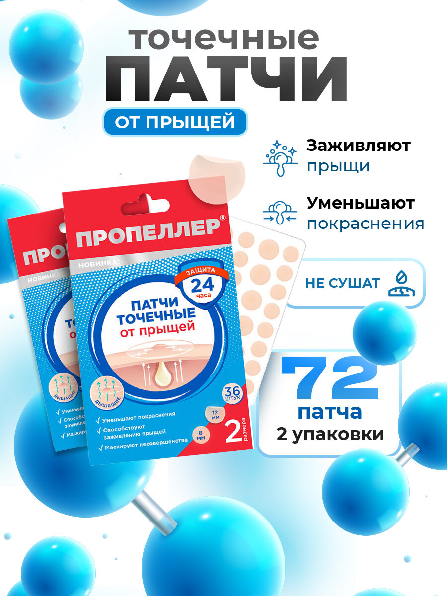 Патчи точечные от прыщей, акне набор Пропеллер 2 упаковки по 36шт