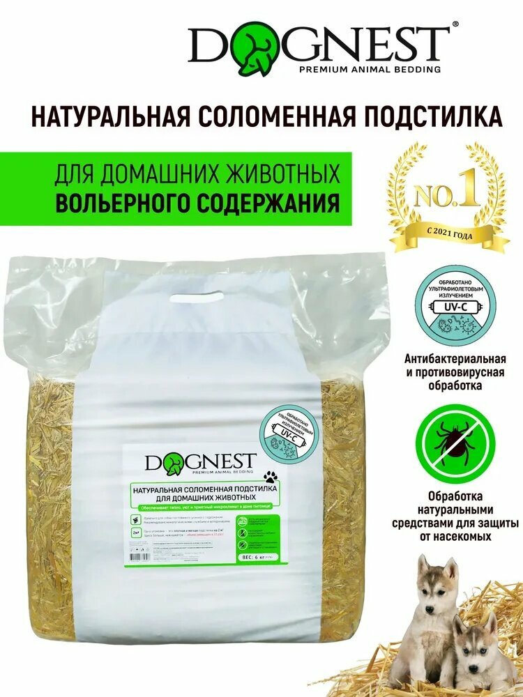 Соломенная подстилка для животных "DOGNEST" (натуральная обработанная солома), 5 кг