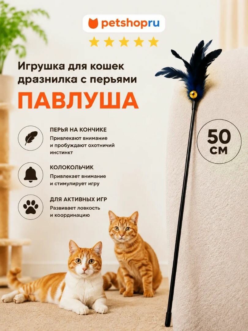 PETSHOP Игрушка для кошек дразнилка с перьями "Павлуша" 50 см