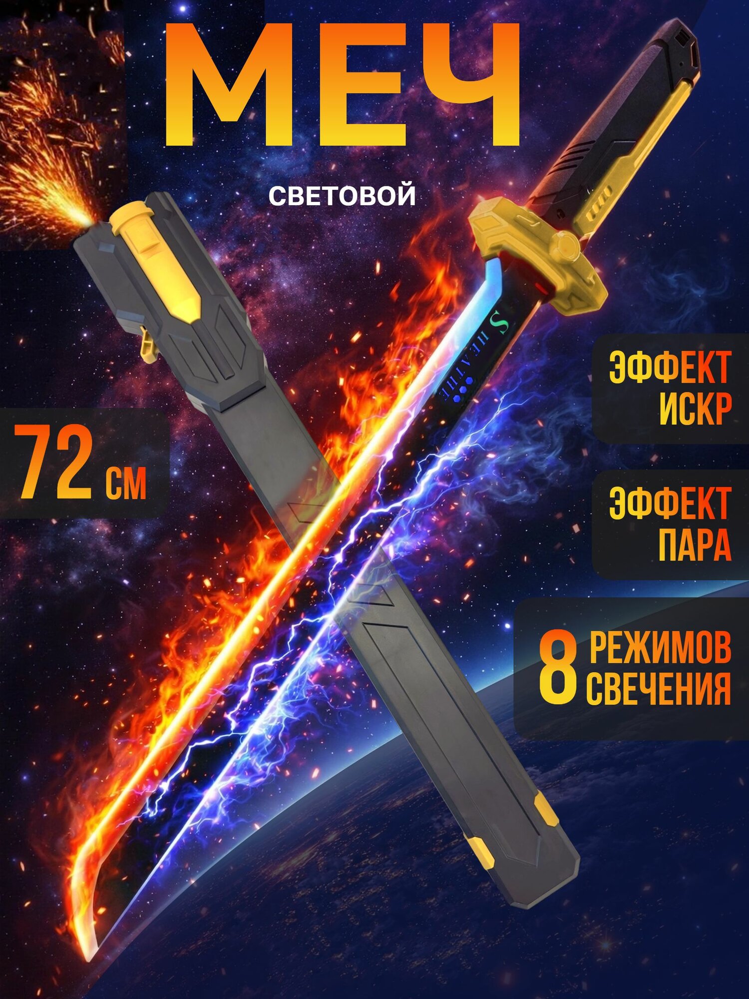 Световой меч катана, с эффектом дыма и искрами, 8 режимов свечения