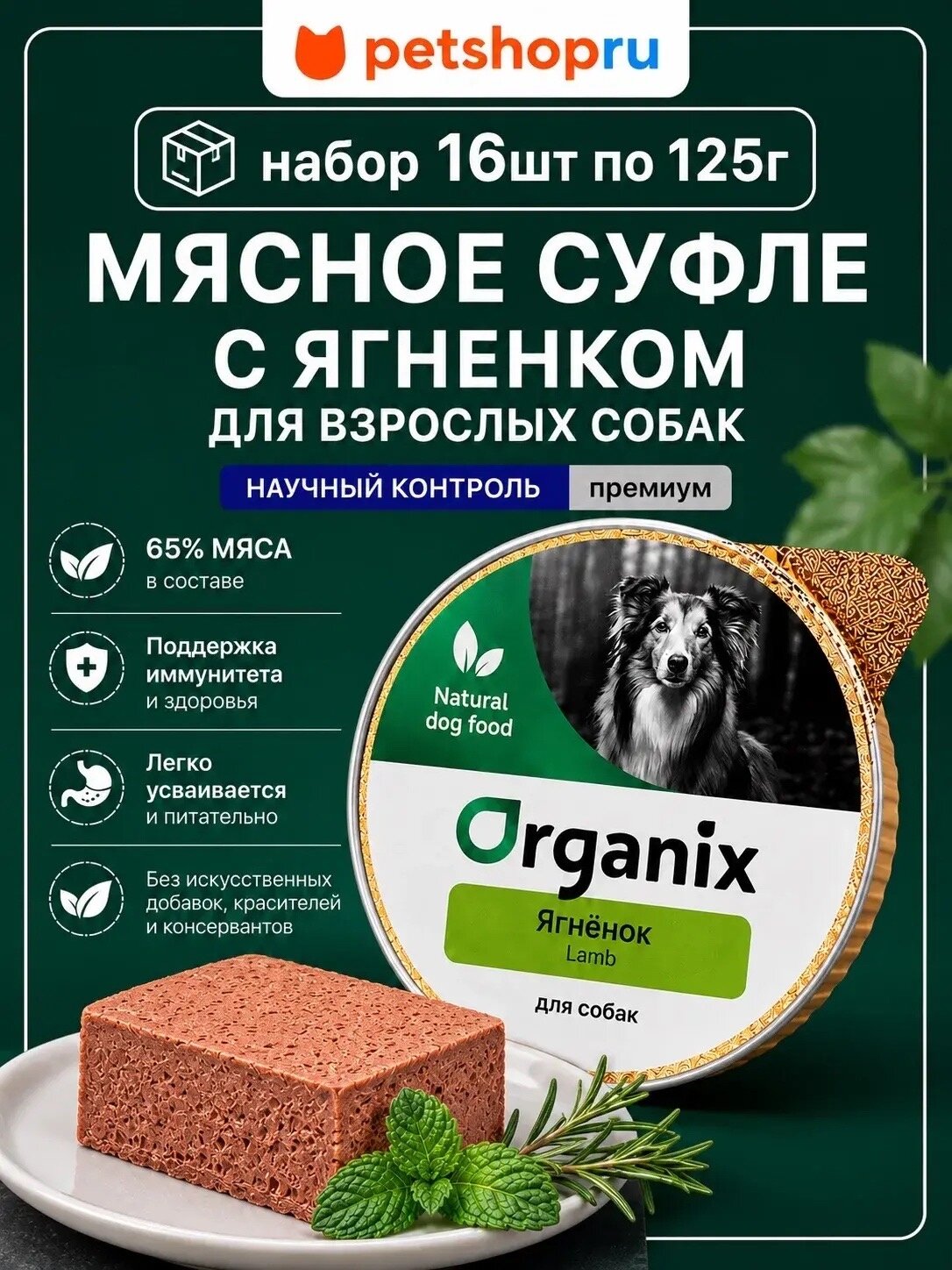 Organix мясное суфле с ягненком для взрослых собак, влажный корм, 16 шт. по 125 гр.