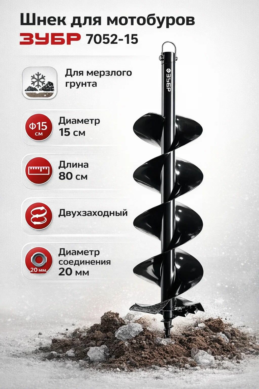 Шнек для мотобуров ЗУБР 7052-15 двухзаходный, для работы с твердыми породами грунта