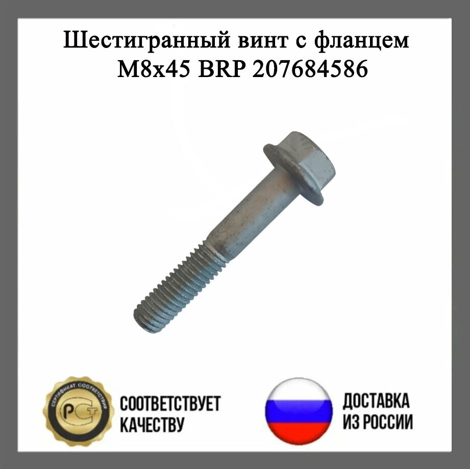 Шестигранный винт с фланцем M8x45 BRP 207684586