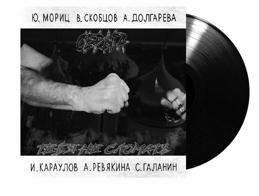 СерьГа. Тебя не сломать (LP)