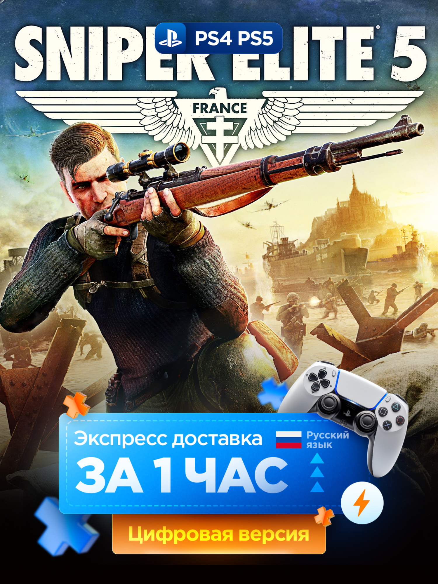 Игра Sniper elite 5 для PS 4 и PS 5, полностью на русском языке | PlaySttion 4 и 5