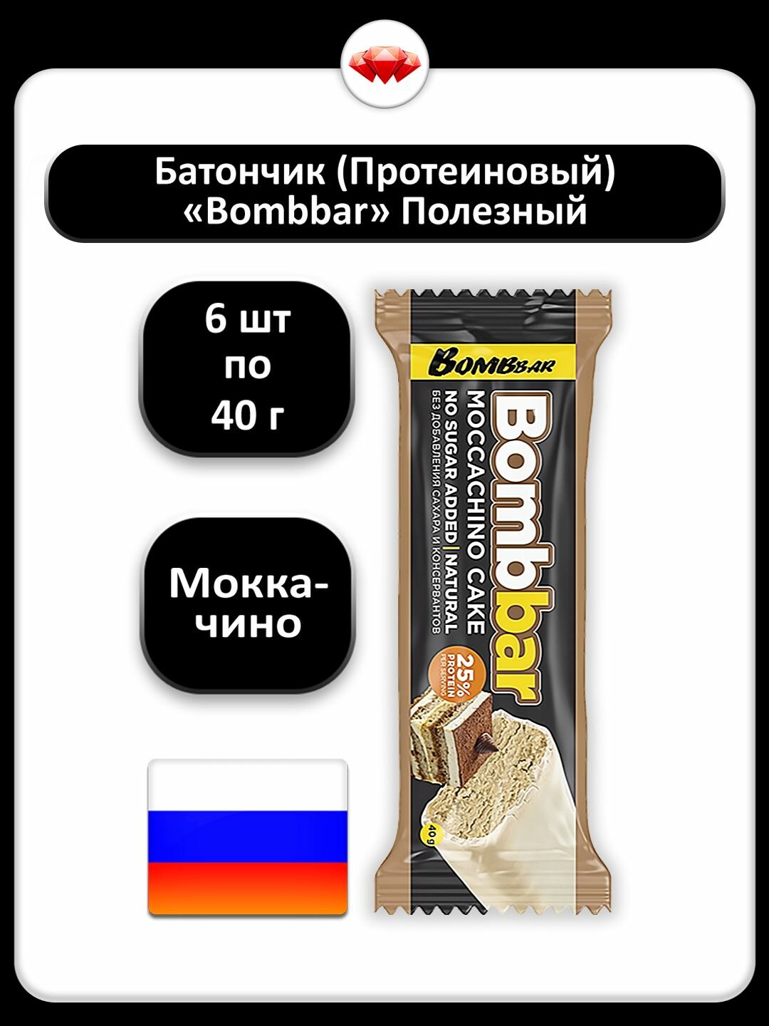 (6 x 40 г) / Bombbar, батончик протеиновый моккачино, с кофе и шоколадом, для спортсменов и активных людей, источник белка и энергии, без добавленного сахара