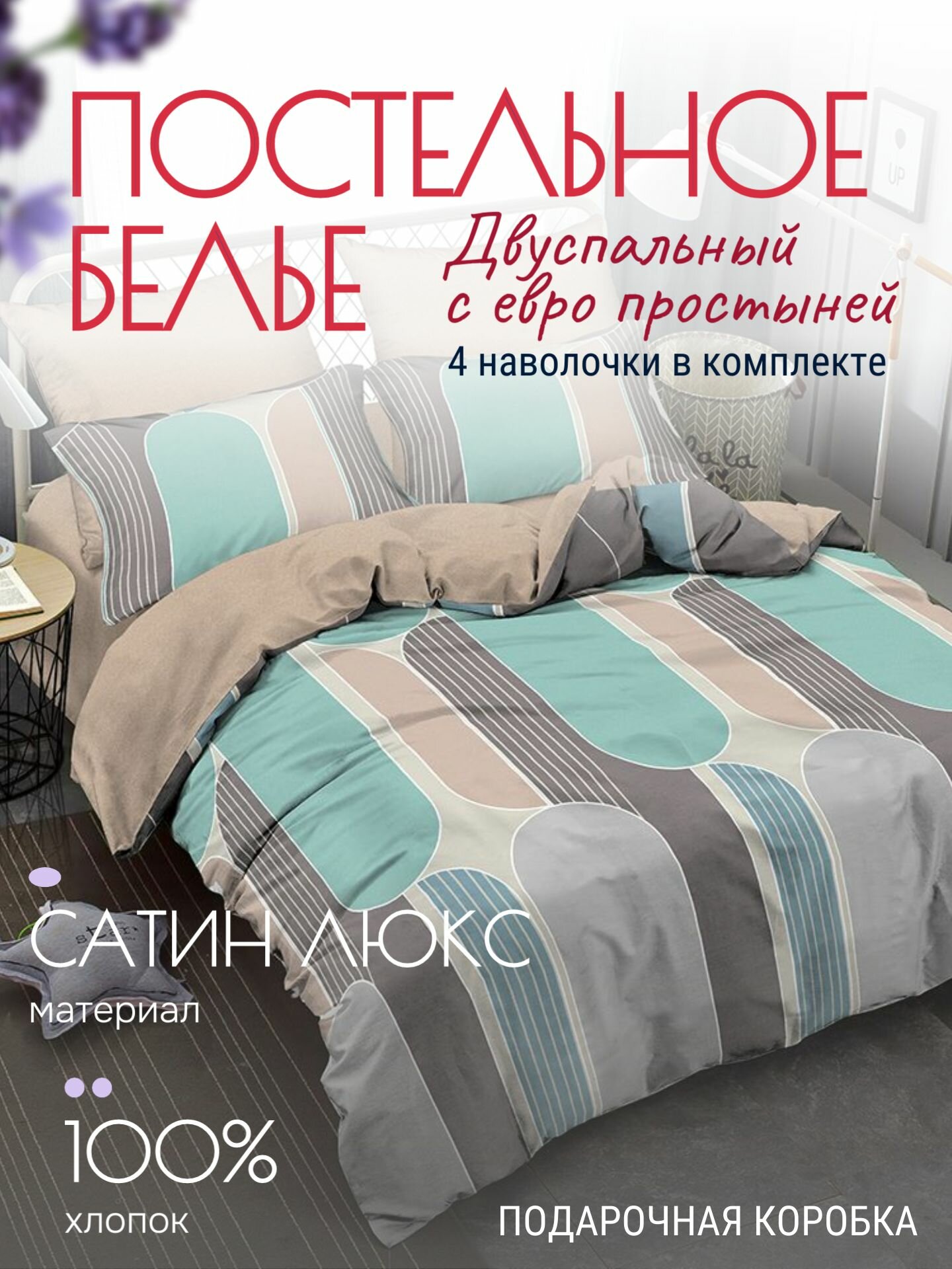 Комплект постельного белья, Сатин, 100% хлопок, двуспальный, 4 наволочки