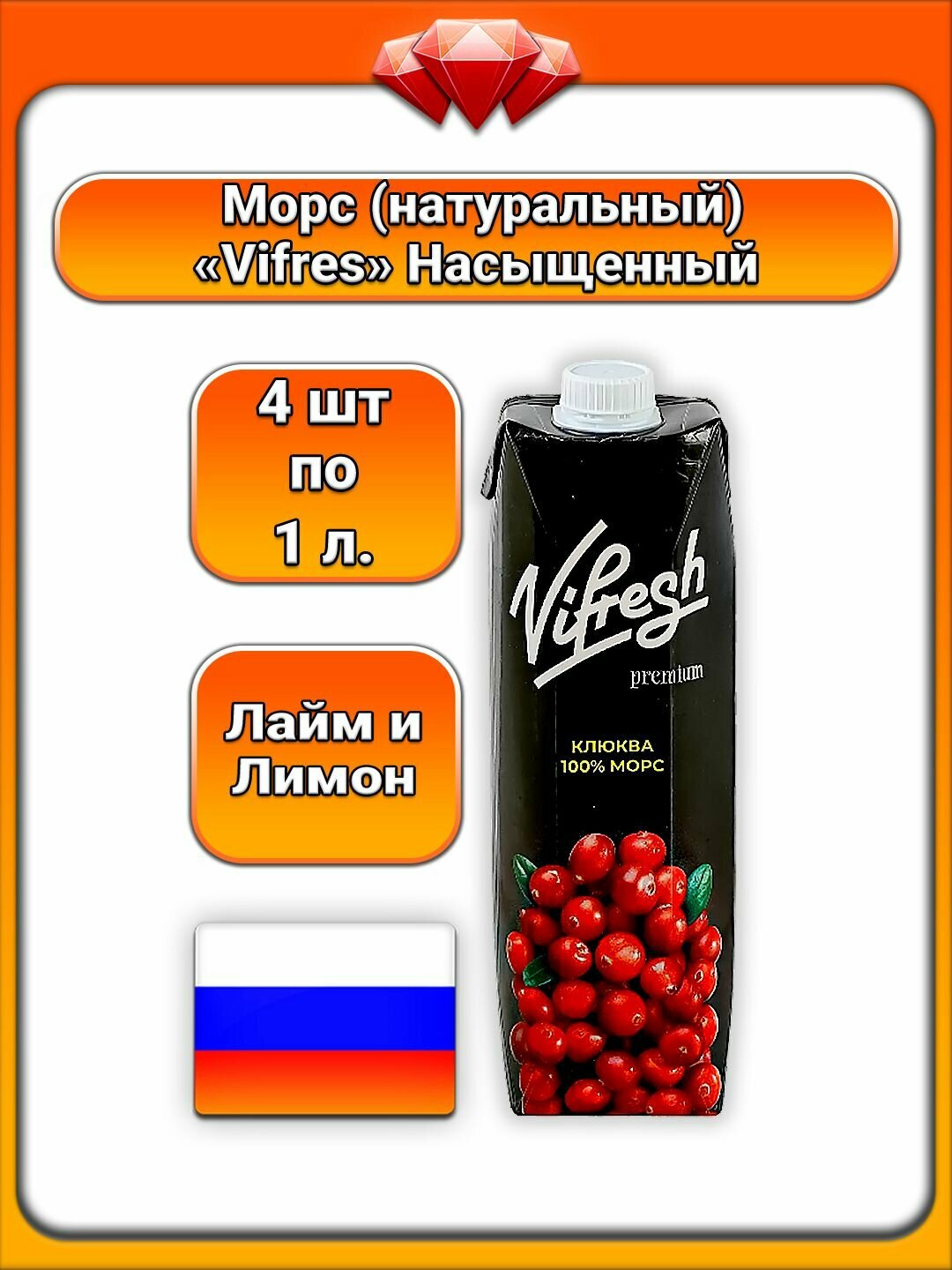 (4 x 1 л) / Vifres, морс клюквенный, безалкогольный ягодный напиток, для всей семьи, натуральный состав, богат витаминами и минералами, тонизирующий и освежающий, насыщенный вкус