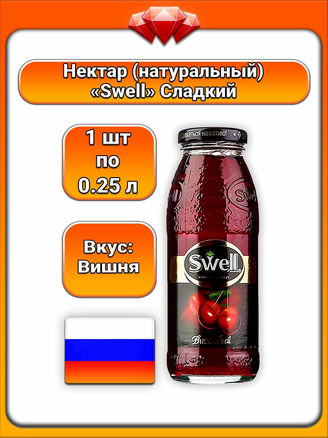 (1 x 250 мл.) / Swell, нектар вишневый, с содержанием сока не менее 35%, без консервантов и красителей, без химической обработки тары, насыщенный ягодный вкус
