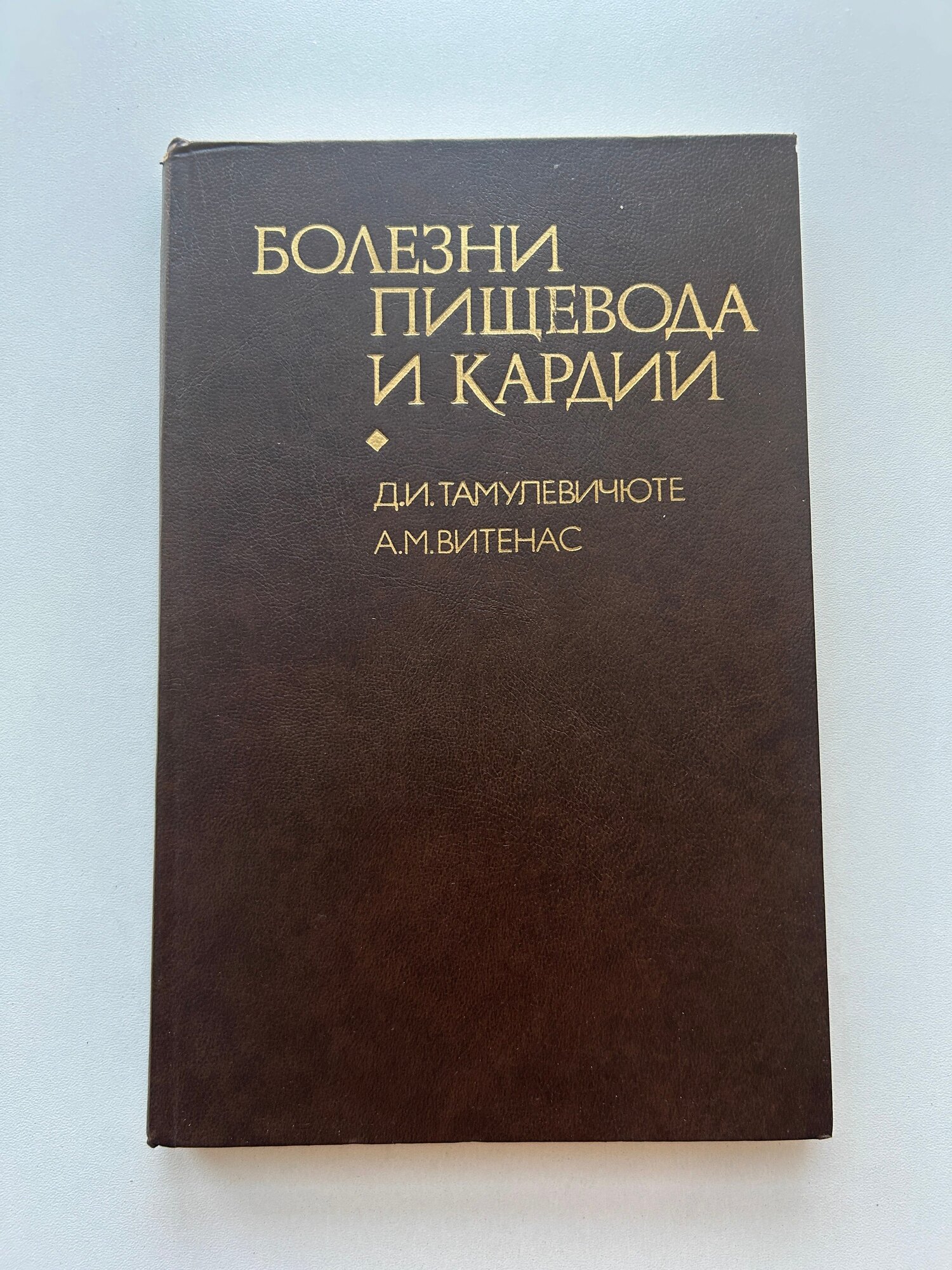 Книга "Болезни пищевода и кардии". Издание 1986 года с библиотечным штампом