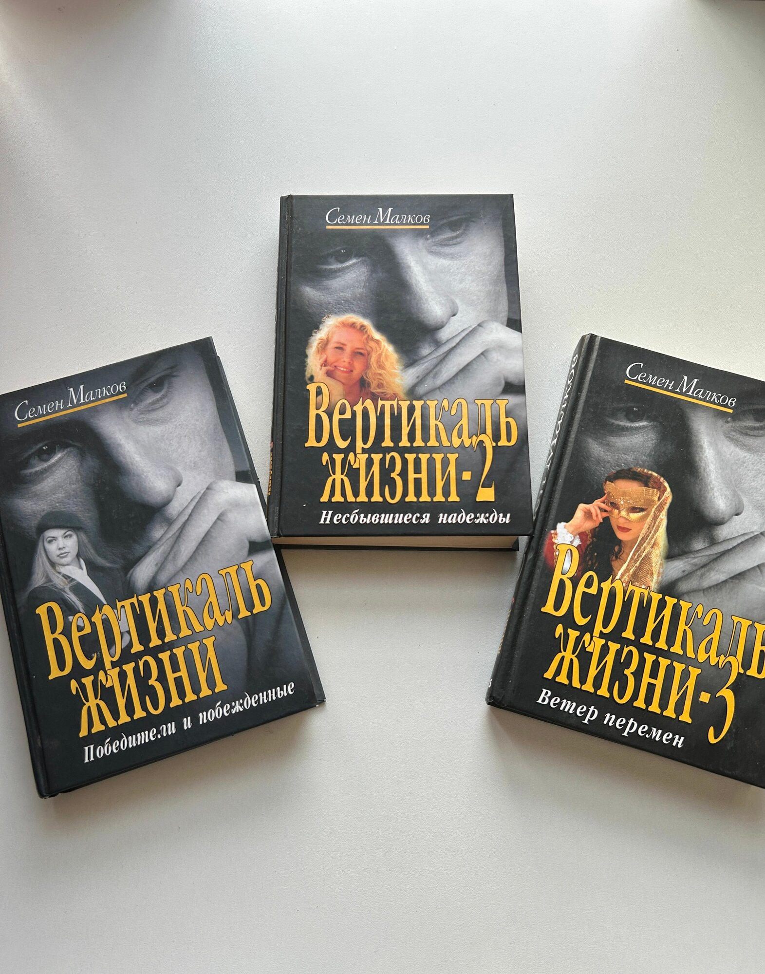Книги "Вертикаль жизни. Победители и побежденные. Несбывшиеся надежды. Ветер перемен". Трилогия. Издание 2004 года