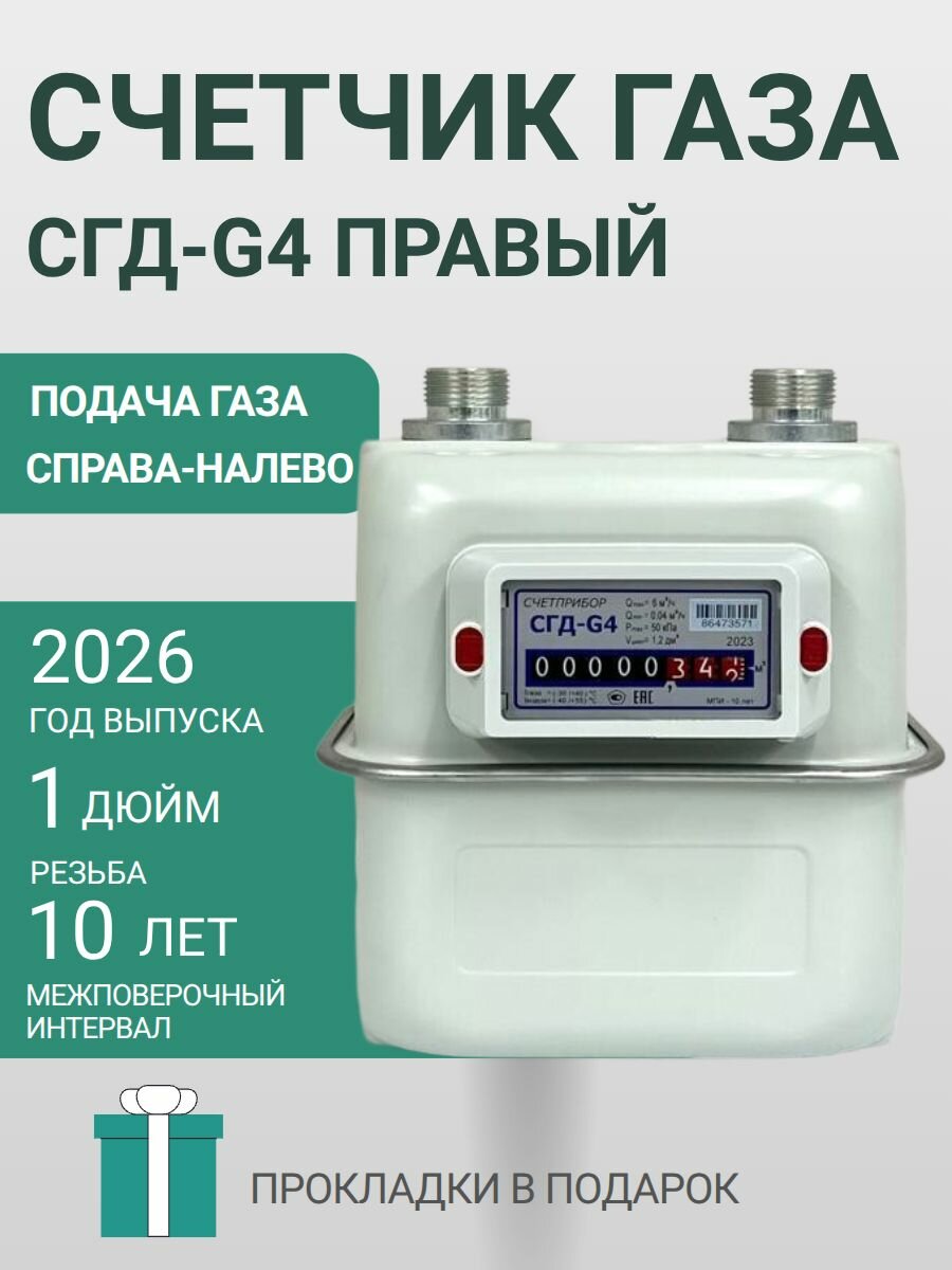 Газовый счётчик СГД-G4 правый 1 дюйм, 2026 г, присоединительная резьба 1 дюйм направление справа налев