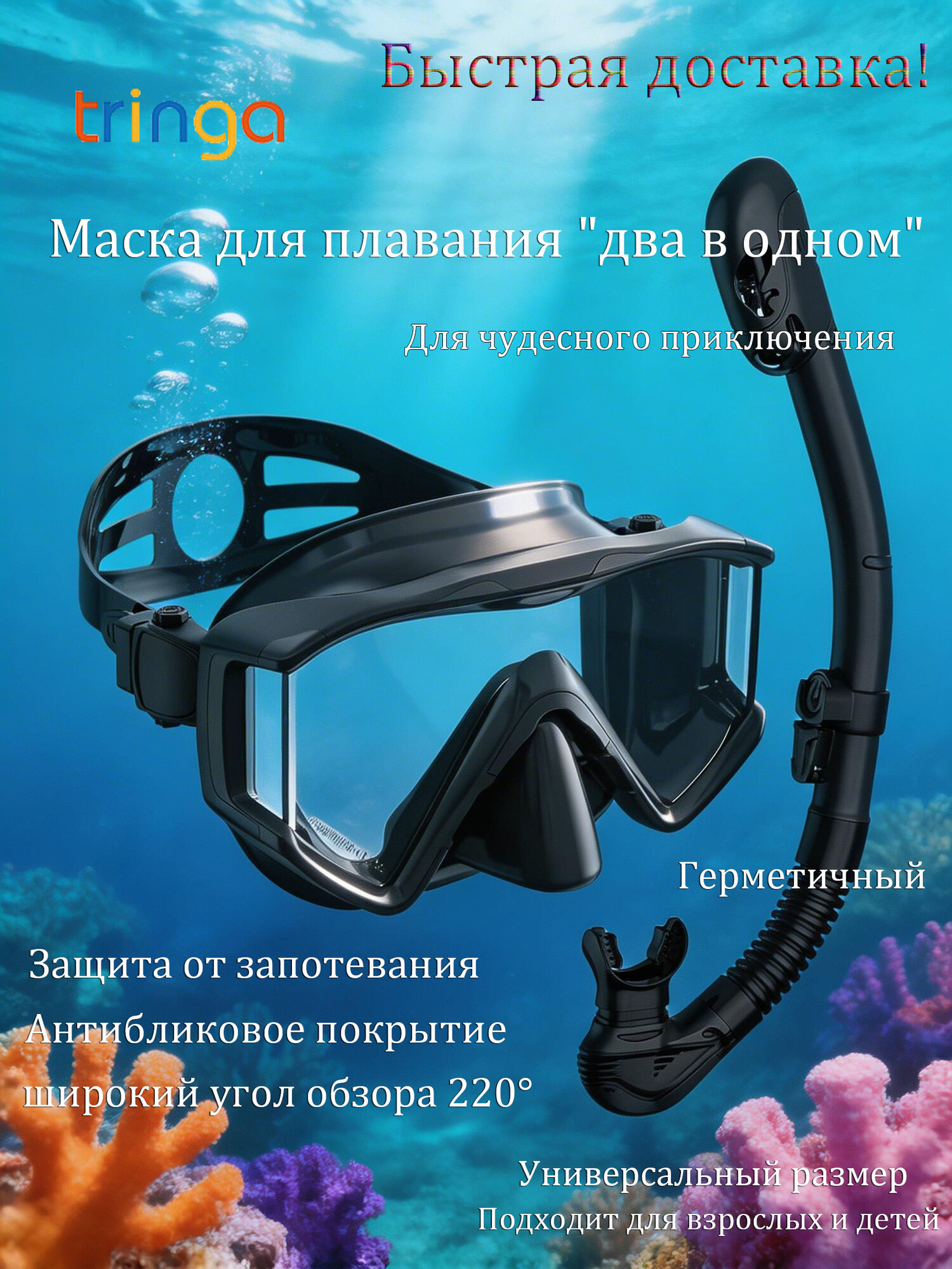 Набор для снорклинга