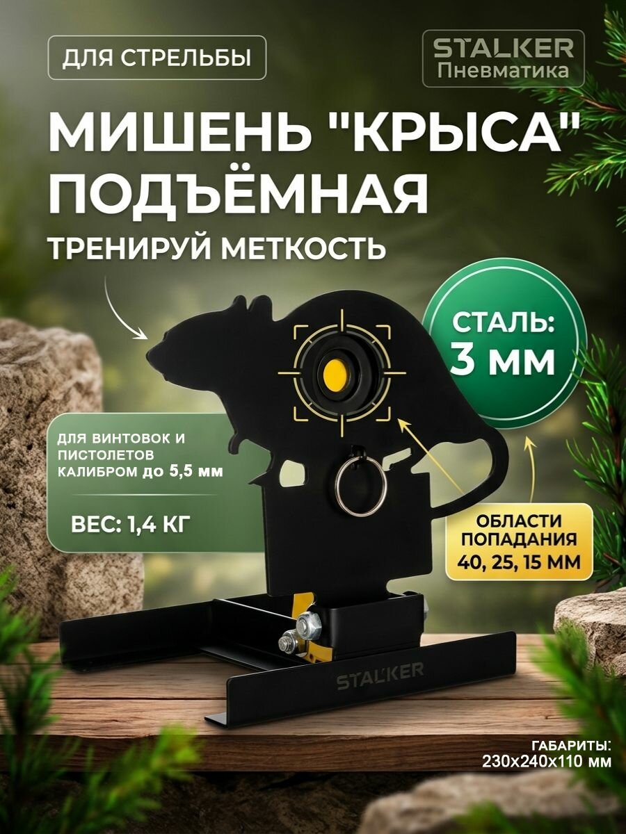 Мишень для стрельбы подъёмная Stalker Крыса, сталь 3 мм, области попадания 40,25,15мм