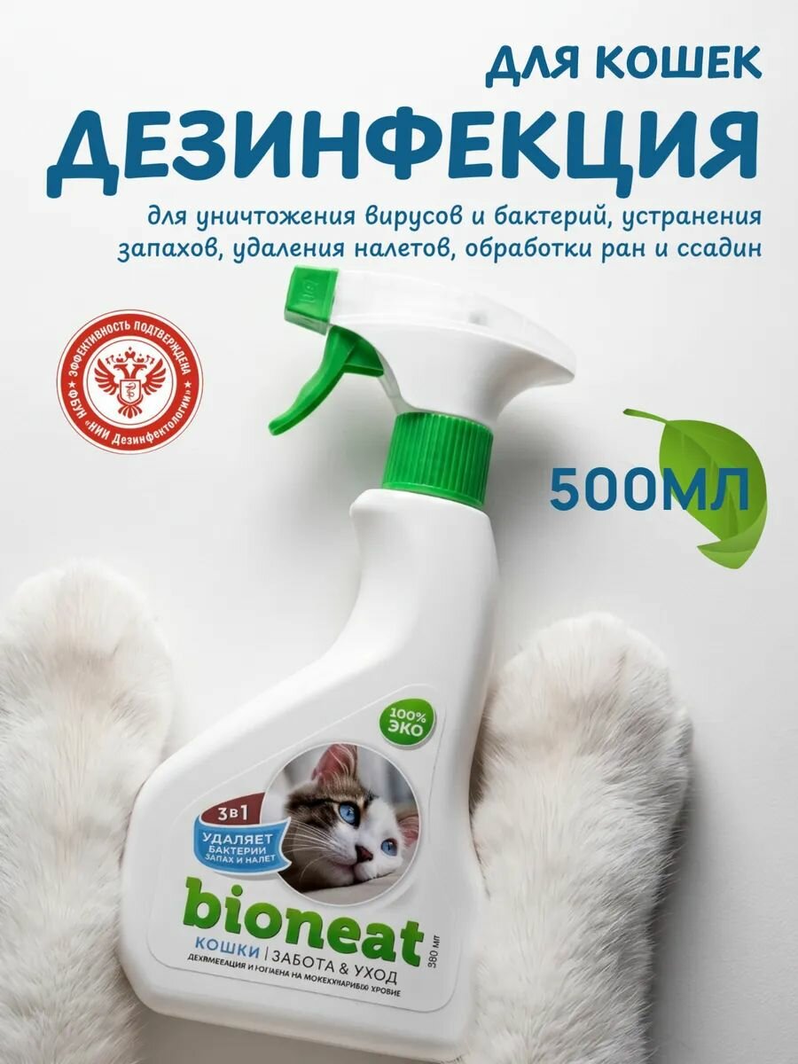 Средство для дезинфекции и устранения запахов Bioneat "Кошки", 500 мл