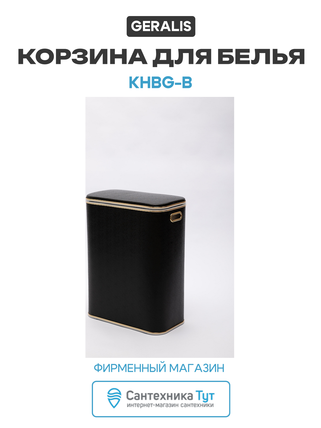 Корзина для белья Geralis KHBG-B цвет Черный, кант Золото, стандартная