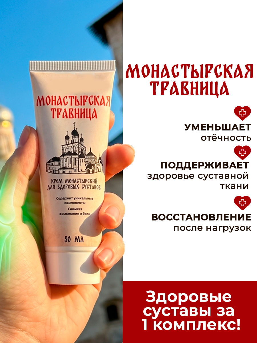 Крем Монастырская Травница для суставов и связок, мышц, спины и тела, восстанавливающая, 50 мл