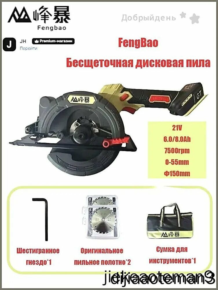 Бесщеточная циркулярная пила Feng Bao OS