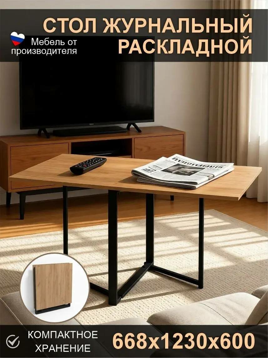 Журнальный столик раскладной трансформер Лофт, дуб крафт золотой