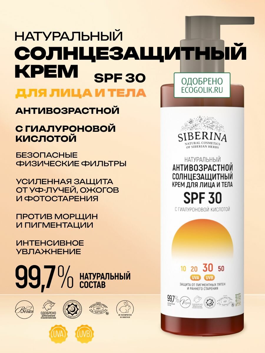 Siberina Натуральный солнцезащитный антивозрастной крем для кожи лица и тела SPF 30, увлажняющий и питательный с гиалуроновой кислотой и эфирным маслом, легкий подходит для кожи с пигментацией