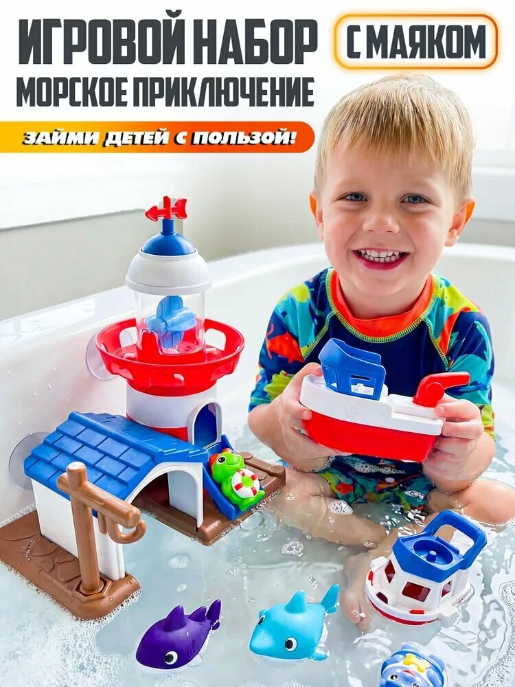 Игрушки для ванной детские Libom, игровой набор Маяк на присосках, в комплекте: маяк с системой желобов, фигурки морских обитателей, катер, горка