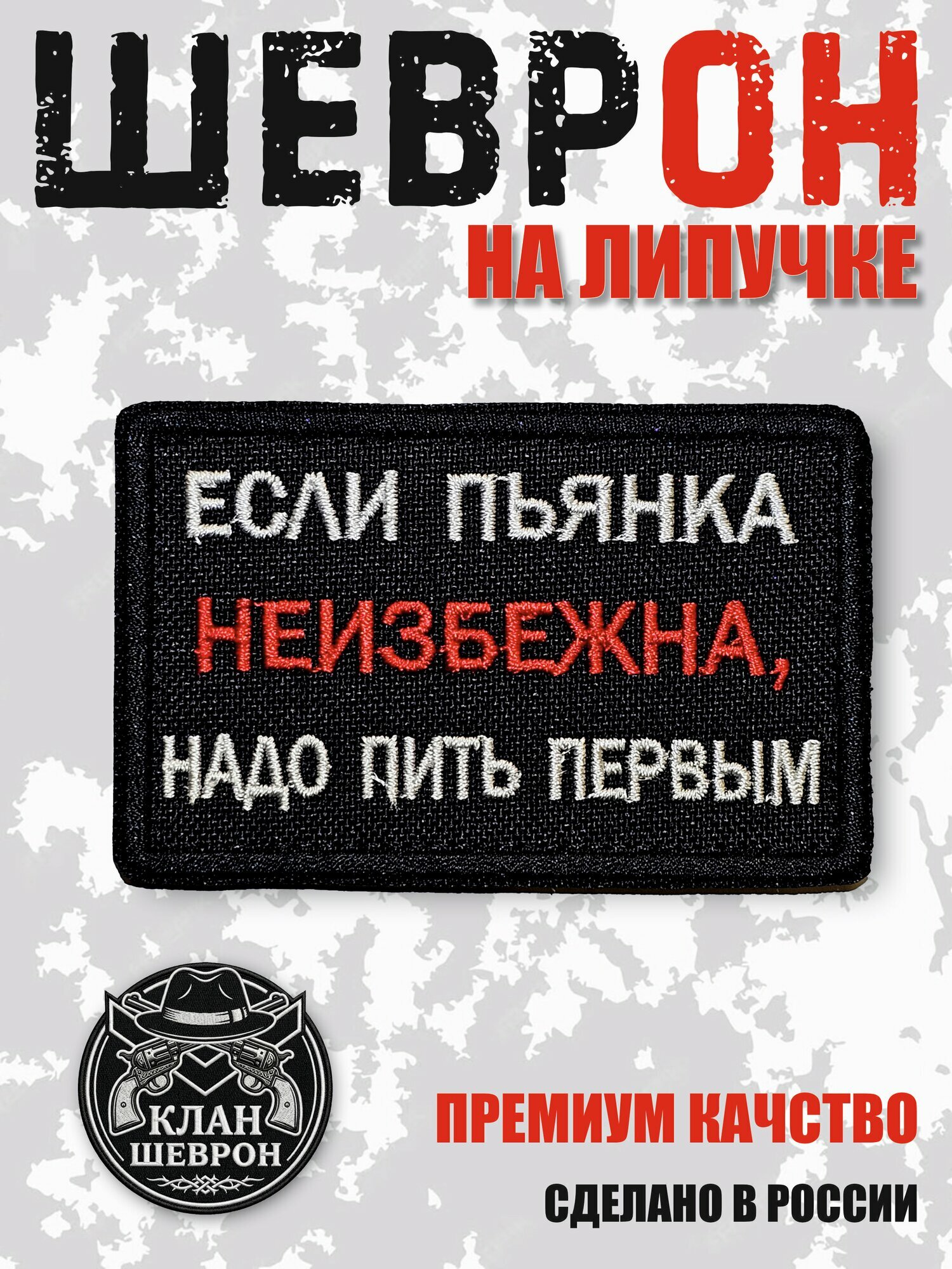 Шеврон "Если пьянка неизбежна" на липучке