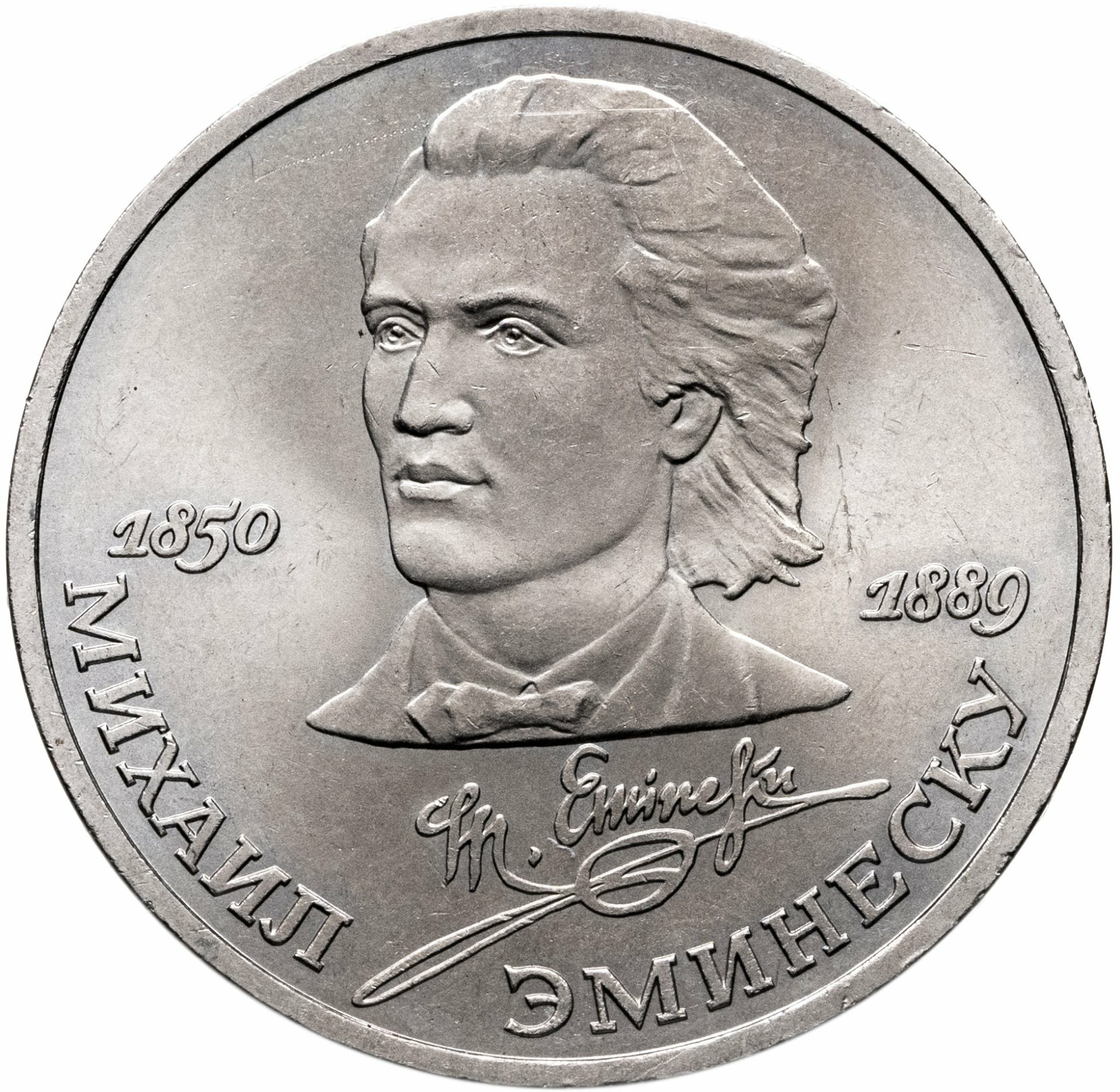 1 рубль 1989 "100 лет со дня смерти М Эминеску", Мельхиор медь-никель, в сохранности XF-AU