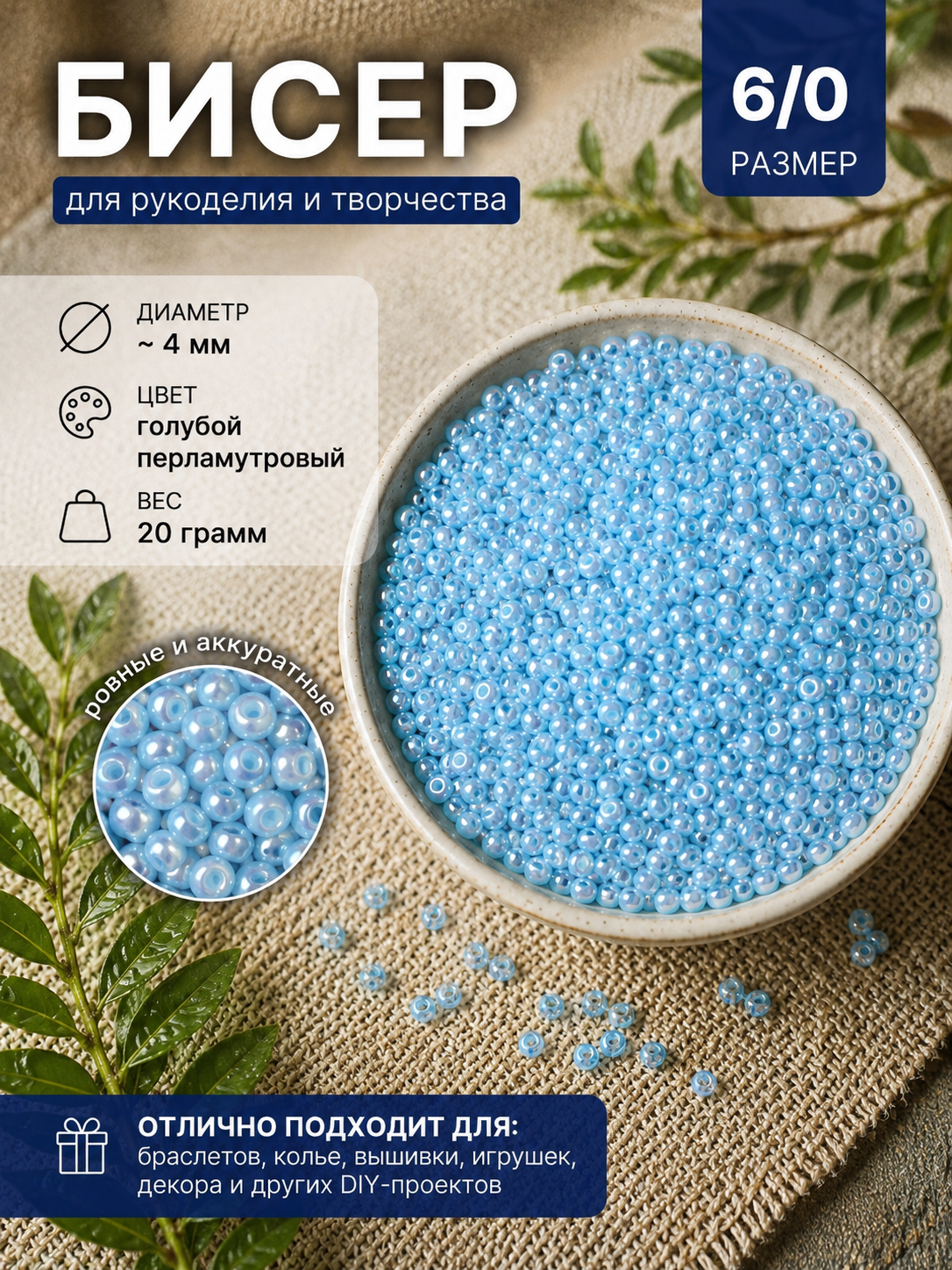 Бисер "Бисерный мир", голубой, перламутровый, 6/0, 4 мм, 20 г