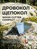 Щепокол разделитель дров Compact