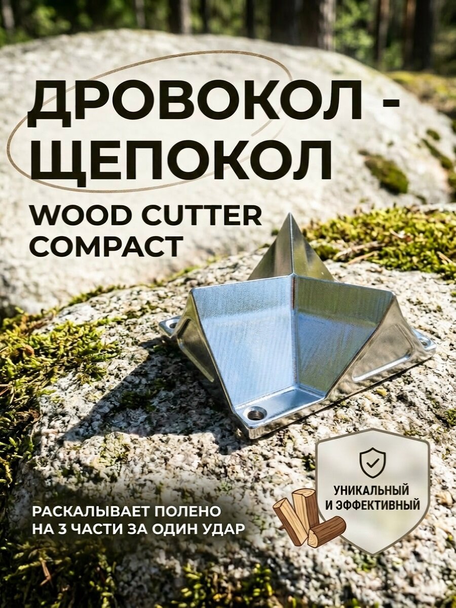 Щепокол разделитель дров Compact