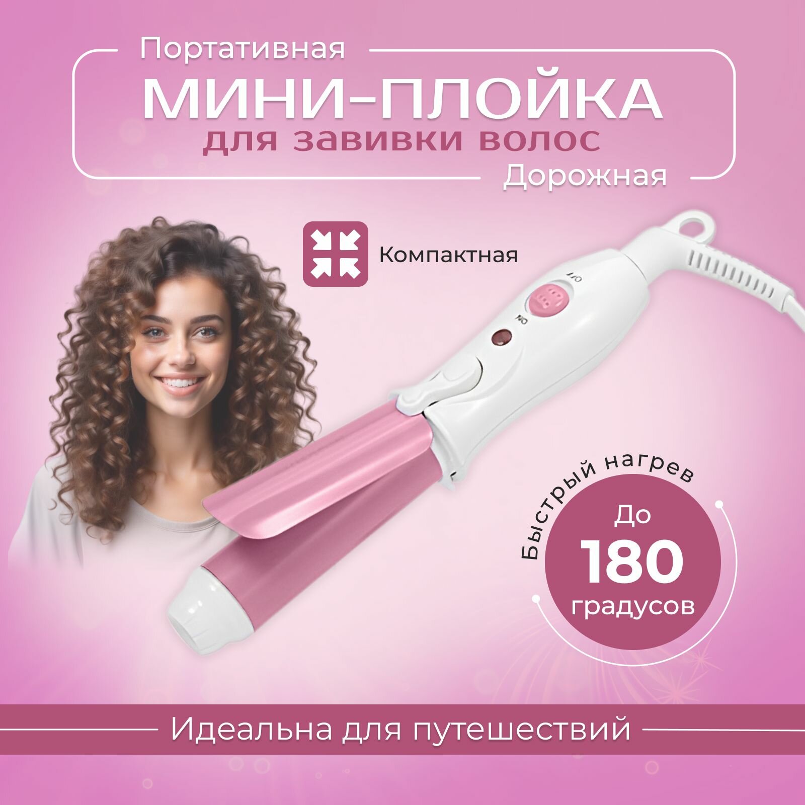 Мини плойка для завивки волос 25мм