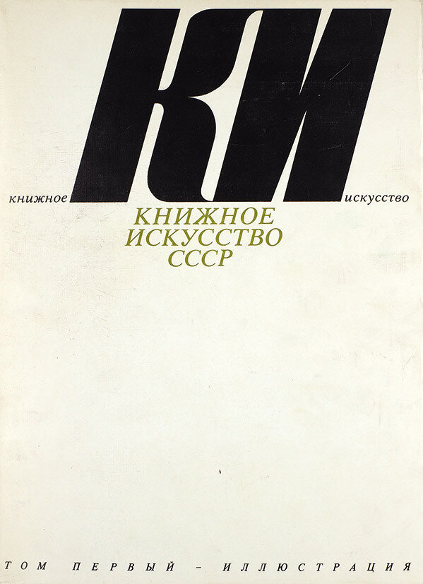 Книга Книжное искусство СССР. Иллюстрация и оформление (2 тома) 1983 , Москва Твёрдая обл. 265 с. С