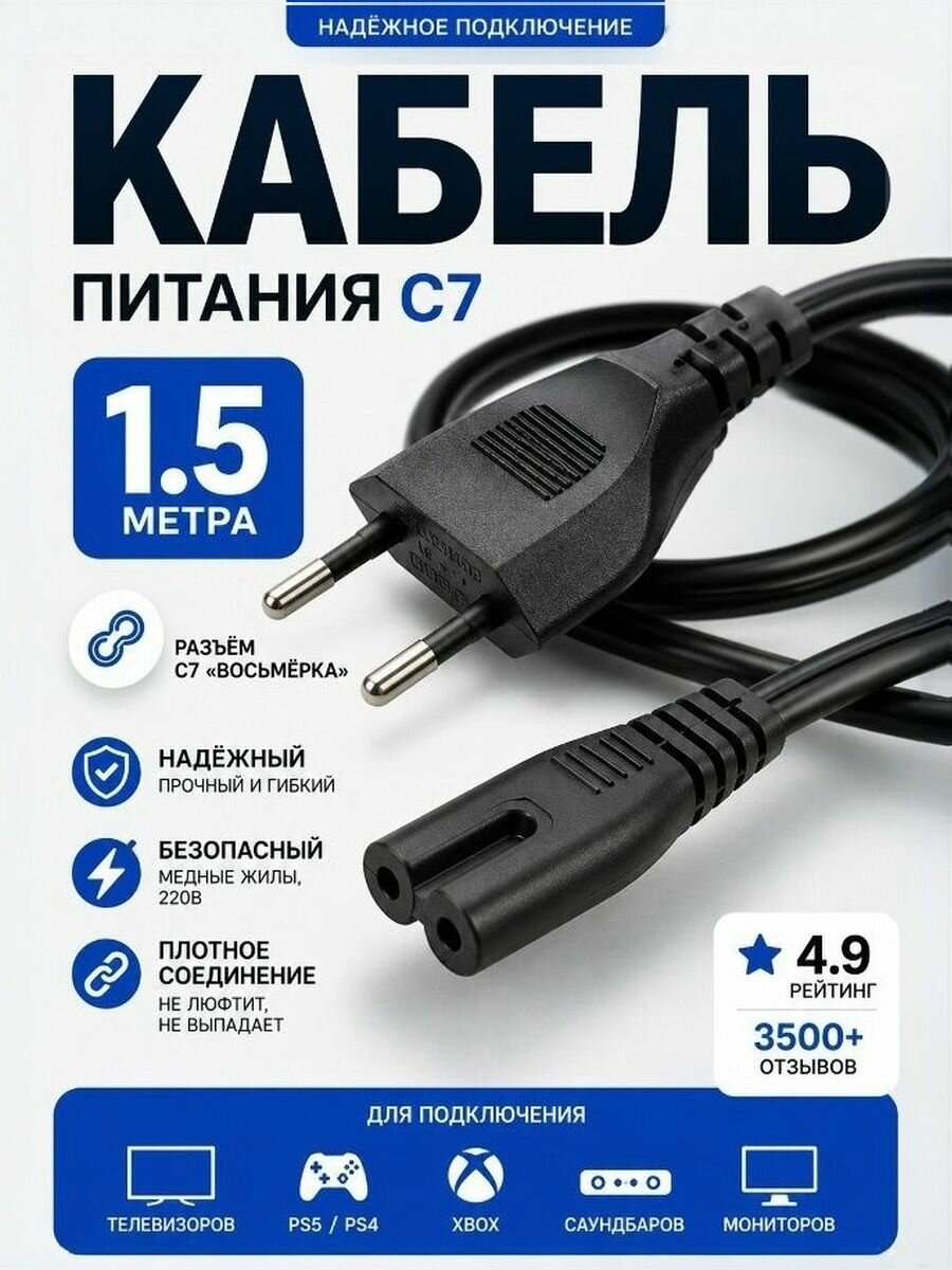 Сетевой кабель питания С7 1.5 м (восьмерка), шнур 220В для ТВ, приставки, аудиосистем