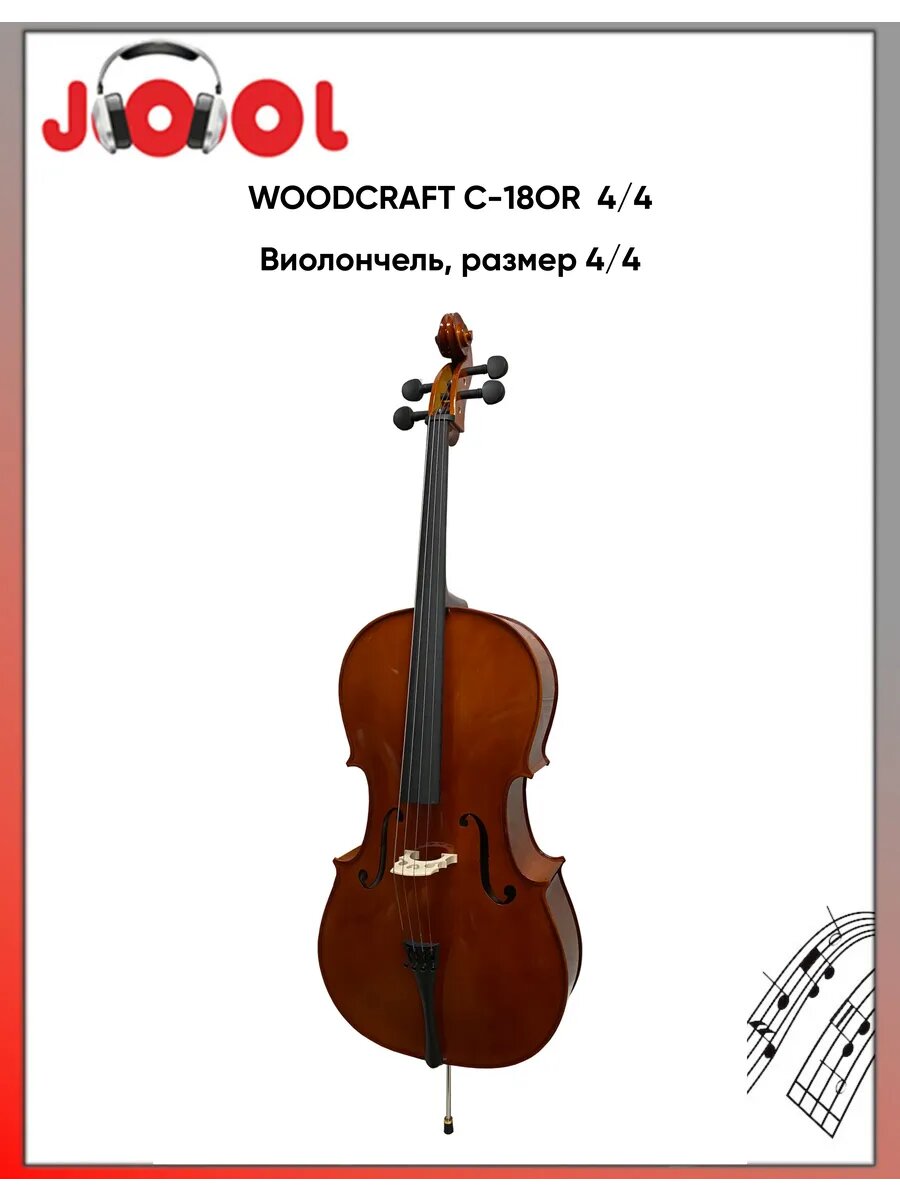 WOODCRAFT C-18OR 4/4 - Виолончель, размер 4/4