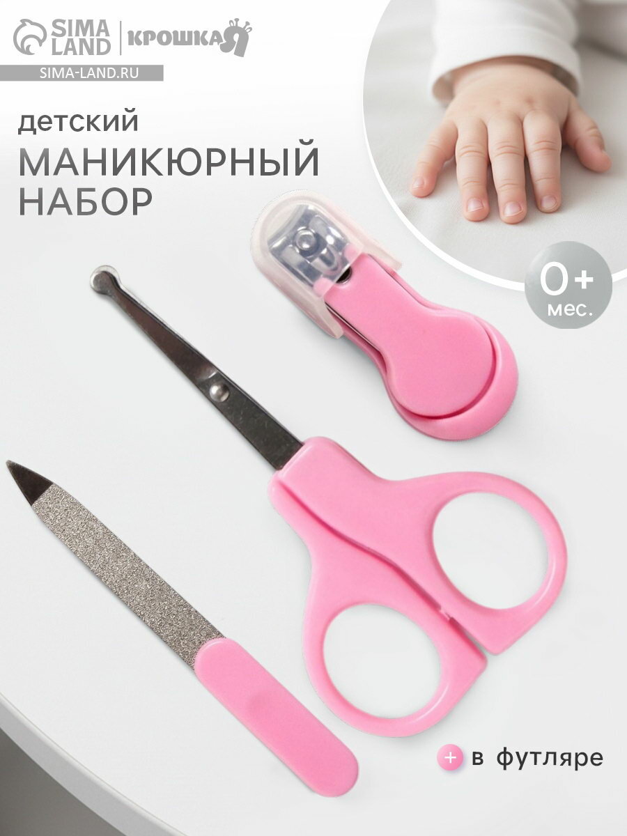 Детский маникюрный набор: ножницы, книпсер, пилка, розовый, материал ручки: пластик