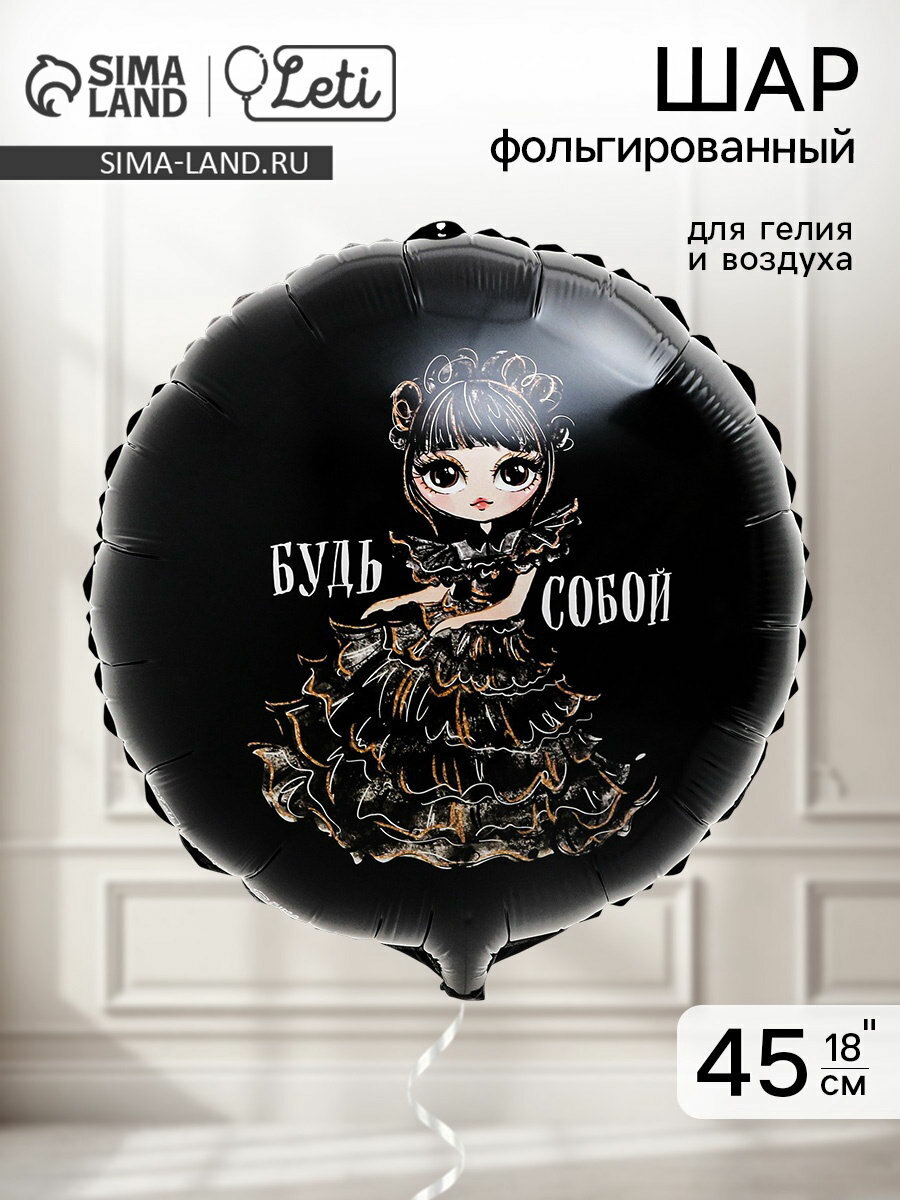Воздушный шар фольгированный 18"Будь собой", надувка шара: воздухом, 5 шт.